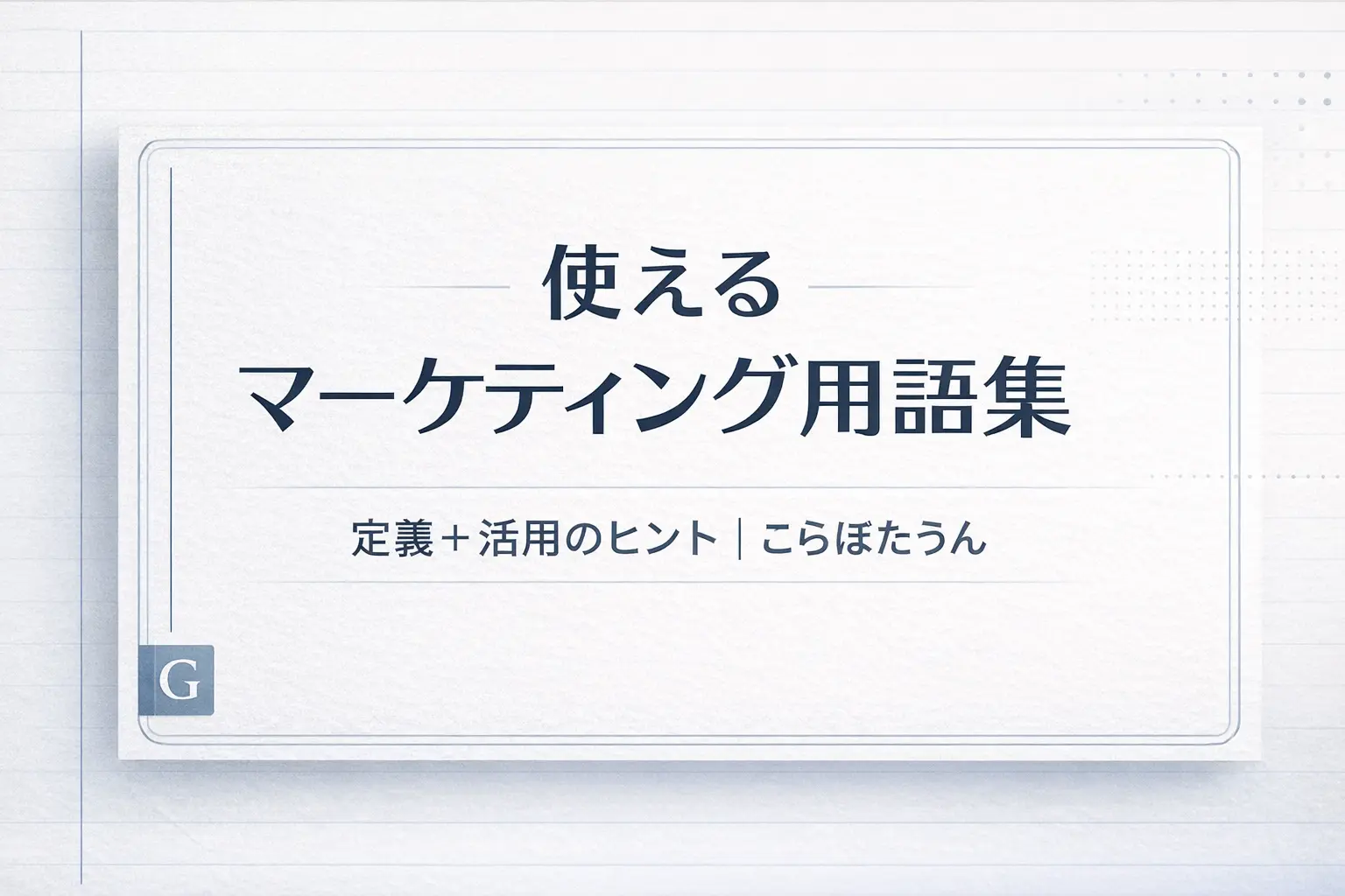 GRP（Gross Rating Point）とは？意味と活用法｜マーケティング用語集｜こらぼたうん